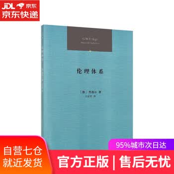 【正版图书】伦理体系 黑格尔 人民出版社