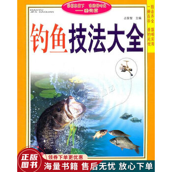 钓鱼技法大全