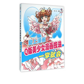 爱上漫画(Q版美少女漫画技法一学就会)