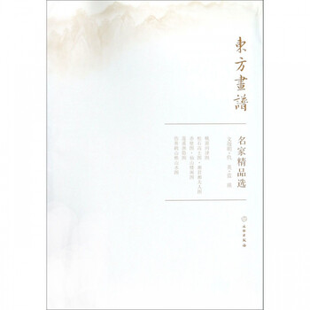 名家精品选(文徽明仇英蓝瑛)/东方画谱