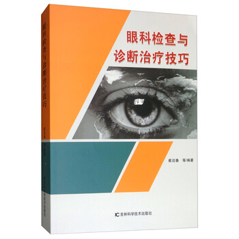眼科检查与诊断技巧 医学 崔迎春 吉林科学技术出版社 9787557838416