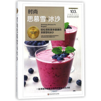 时尚思慕雪与冰沙(精)/美好生活典藏书系
