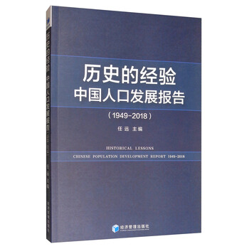 历史的经验：中国人口发展报告（1949-2018）