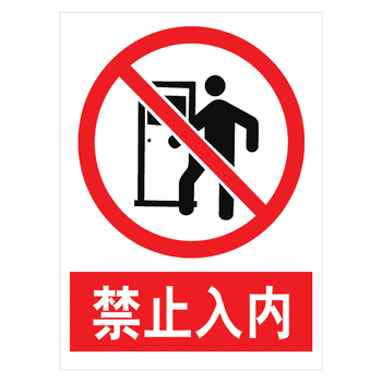 保密场所提示标志标识牌中英文警示牌指示牌标示贴涉密重地禁止拍照贴纸TFP TAP19 禁止入内 20*15厘米 覆膜防水贴纸