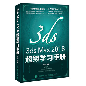 3ds Max 2018超级学习手册（异步图书出品）