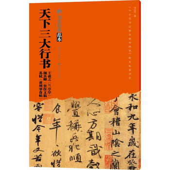 天下三大行书 王羲之《兰亭序》颜真卿《祭侄文稿》苏轼《黄州寒食帖》