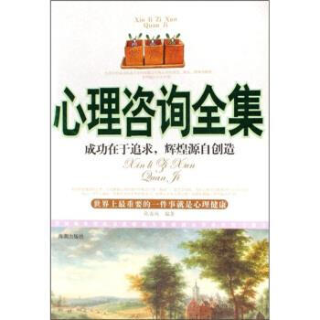 心理咨询全集 陈春风 著
