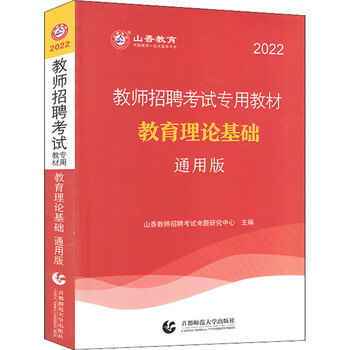 山香2022教师招聘考试专用教材 教育理论基础 通用版 图书