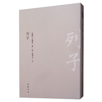 新书--古典精粹：列子（精装）9787514921991