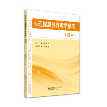 心理健康教育教学参考（初中）