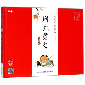增广贤文早早读/蜗牛国学馆早早读有声版