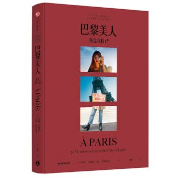巴黎美人我是我自己 珍妮达玛斯 著 法式风格女王Jeanne Damas作品 时尚生活艺术