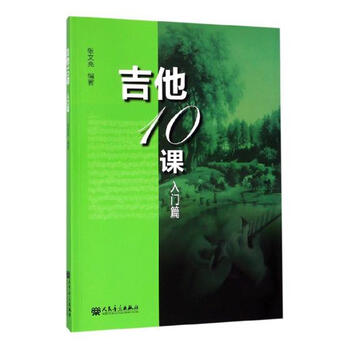 吉他10课：入门篇 音乐 张文亮编著 人民音乐出版社 9787103056387