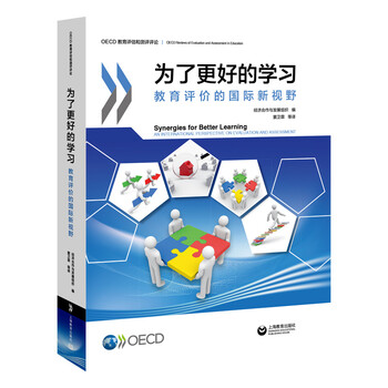 为了更好的学习 教育评价的国际新视野 经济合作与发展组织 教育测评 教育学 上海教育出版社