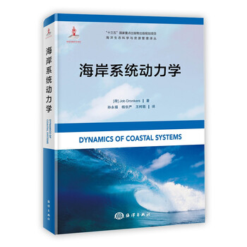 海岸系统动力学/海洋生态科学与资源管理译丛