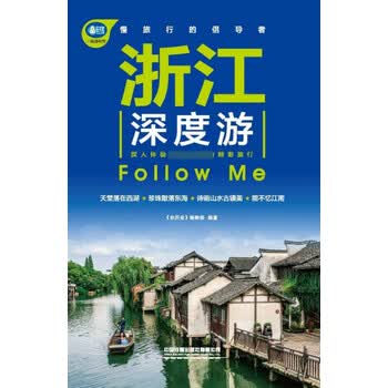 浙江深度游FollowMe/亲历者