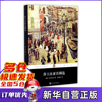 莎士比亚喜剧选/企鹅经典