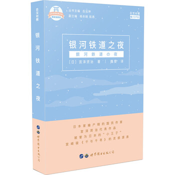 银河铁道之夜（日汉对照）