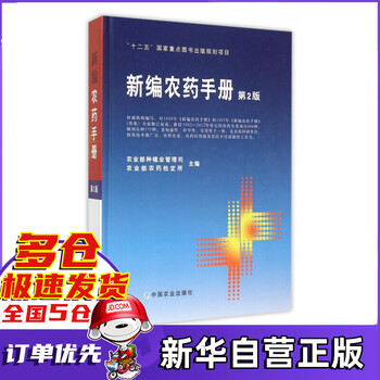 新编农药手册(第2版)(精)