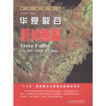 华夏裂谷:沂沭断裂:Yishu faults 科普读物 书籍