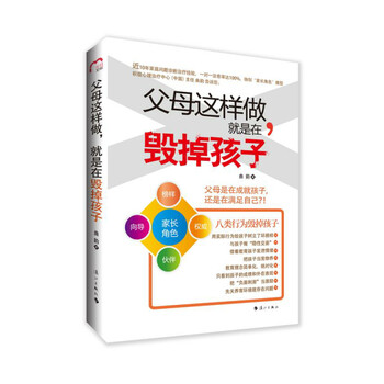 父母这样做.就是在毁掉孩子 育儿/家教 曲韵　著 漓江出版社 9787540771294