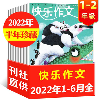 快乐作文小学一二年级杂志2022年1.2/3/4/5/6月共6期5本打包小学生作文书低年级期刊