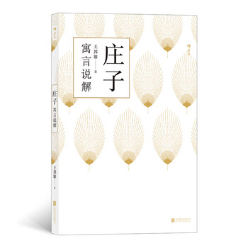 庄子寓言说解（如何在庄周与蝴蝶中找到真实的自我？）