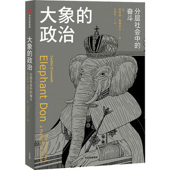 大象的政治 分层社会中的奋斗