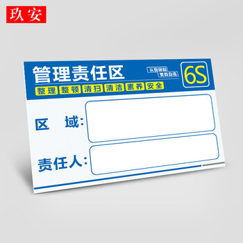 5S/6S/7S/8S责任区管理 区域管理标识牌 管理工具5S车间管理责任标牌定制PVC塑料标识标牌 款式二 30x20cm【图片 价格 品牌 报价】-京东
