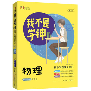 2022我不是学神 初中学霸成长笔记 物理