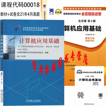 2022自考 00018计算机应用基础自考教材2015年版+自考通试卷 含21年4月真题 送串讲 自考专科公共课教材真题试卷