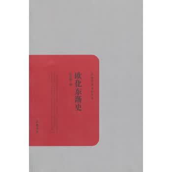欧化东渐史