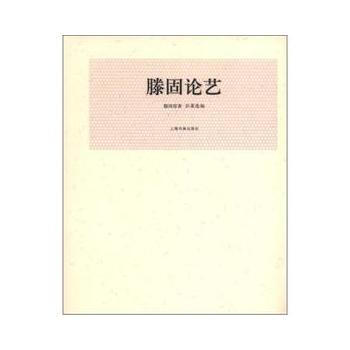 近现代名家论艺经典文库 滕固论艺
