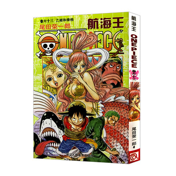 航海王卷六十三 乙姬和泰格