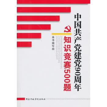 中*党建党90周年知识竞赛500题(建党90周年知识竞赛读物) 《中*共产党建党90周年知