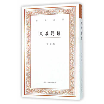 东坡题跋宋苏轼撰白石点校著作