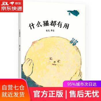 【正版图书】什么猫都有用 熊亮 著 天津人民出版社