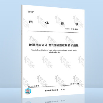 T/CCIA 0010-2021地面用陶瓷砖（板）胶粘剂应用技术规程