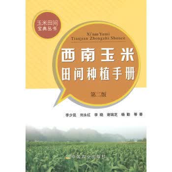 西南玉米田间种植手册 9787109184251 中国农业出版社 李少昆　等著