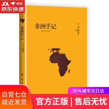 【正版图书】非洲手记 严歌苓 人民出版社
