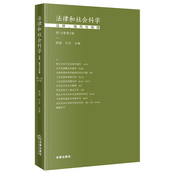 正版 法律和社会科学 法律城市与地理 第18卷第2辑 侯猛 方乐 人民法庭地理空间 物业公司与农村社区秩序形成 法律地理学 法律出版社