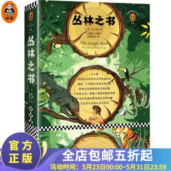 丛林之书（新版！一字未删！精美篇章页设计！双封面典藏版！英国头位诺贝尔文学奖得主的英雄主义史诗！）
