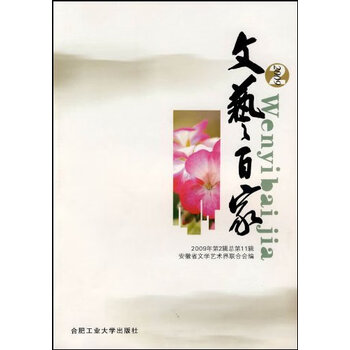 2009-文艺百家-2009年第2*第11辑 文学 书籍 分类 期刊杂志