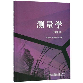 测量学（第二版）97875682637~~~~理工大学王晓光