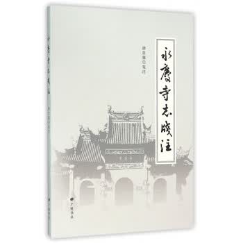永庆寺志笺注