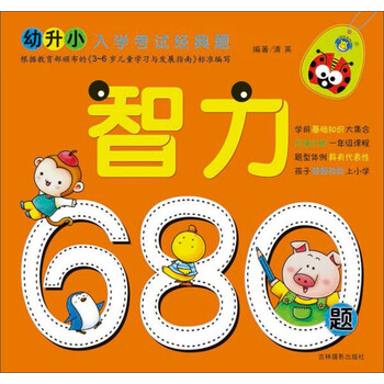 幼升小入学考试经典题：智力680题（修订版）