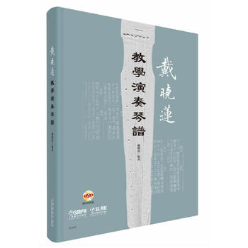 戴晓莲教学演奏琴谱 音乐 戴晓莲编著 上海音乐出版社 9787552311402