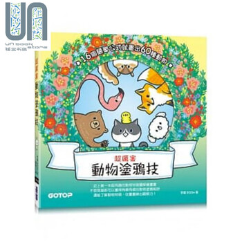 超厉害动物涂鸦技:16个简单公式就画出60种动物！ 港台原版 李鲲EGOn 碁峰