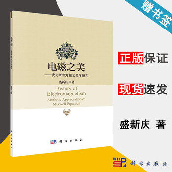 包邮 电磁之美 麦克斯韦方程之美学鉴赏 盛新庆 科学出版社