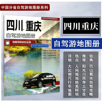 中国分省自驾游地图册系列：河南+山东+安徽+北京、天津、河北+福建+四川、重庆+江苏、上海+新疆 等 分省自驾·四川、重庆